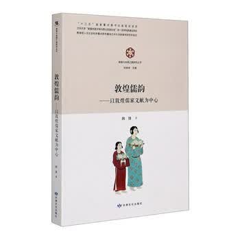 敦煌儒韵 以敦煌儒家文献为中心韩锋甘肃文化出版社哲学 宗教