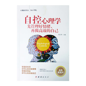 自控心理学：先管理好情绪，再做高效的自己