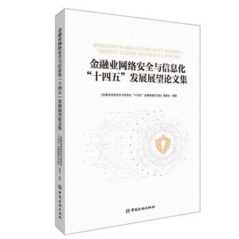 金融业网络安全与信息化“十四五”发展展望论文集 正版