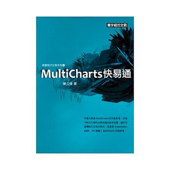 预售 挑战程序交易系列1/MultiCharts快易通/台版寰宇出版社