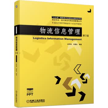 物流信息管理 第2版