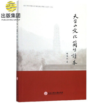 天台山文化简明读本