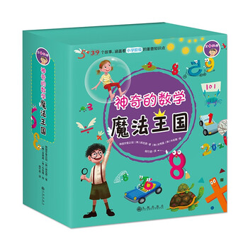 神奇的数学魔法王国（全12册）美国国家发明家科学院院士、清华大学博士生导师何吉波教授、清华大学顾丽珍教授联袂推荐