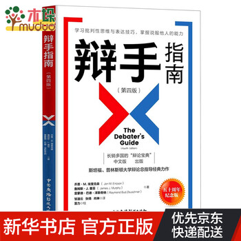 辩手指南(第4版50周年纪念版)(精)