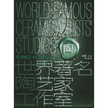 世界陶艺家工作室(欧洲卷 二)【正版图书】