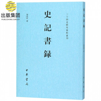 史记书录/二十四史研究资料丛刊