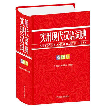 包邮：实用现代汉语词典(彩图版)字典词典/工具书  图书