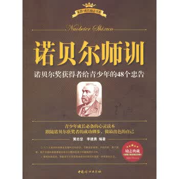 诺贝尔师训 黄志坚,李建勇著