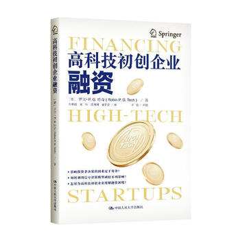 高科技初创企业融资9787300286389 中国人民大学出版社有限公司