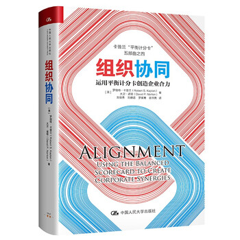 组织协同——运用平衡记分卡9787300292731