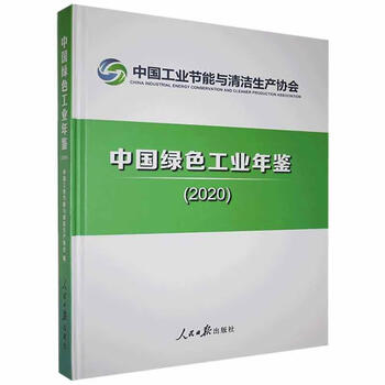 中国绿色工业年鉴.2020 历史9787511569196