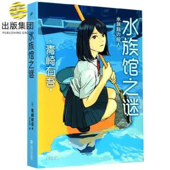 水族馆之谜(精)