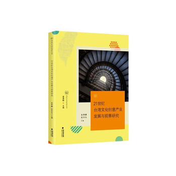 21世纪台湾文化创意产业发展