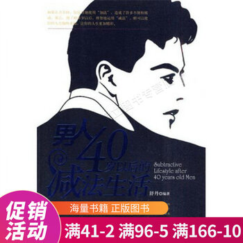 男人40岁以后的减法生活