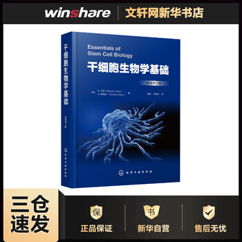 干细胞生物学基础 原著第3版