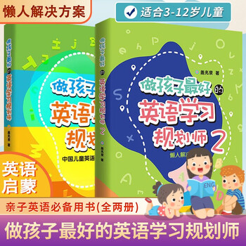 【正版包邮】做孩子最好的英语学习规划师1+2 盖兆泉 懒人解决方案 中国儿童英语习全路线图 共2本