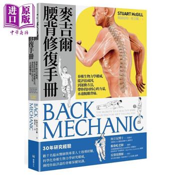 麦吉尔腰背修复手册 脊椎生物力学权威 从评估成因 到运动方法 带你找回核心的力量 永远脱离背痛 港台原版 斯图亚特 麦吉尔
