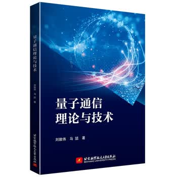 量子通信理论与技术