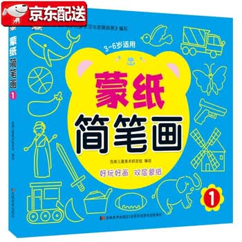 【】蒙纸简笔画1 吉美儿童美术研发组 吉林美术出版社 好玩好画，双层蒙纸
