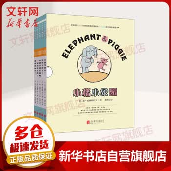 童立方·莫·威廉斯 小猪小象双语绘本 全套5册