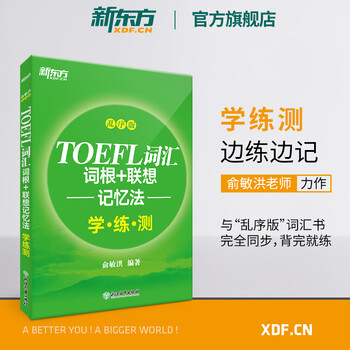 现货【单词检测工具】新东方 TOEFL词汇词根+联想记忆法：乱序版学练测 托福绿宝书