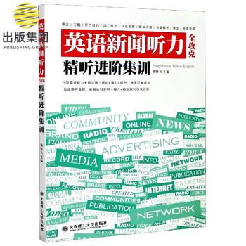 英语新闻听力全攻克(精听进阶集训)