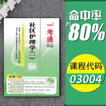 社区护理学(一)一考通题库 2021自考练习同步训练辅导3004例题精讲护理03004附历年真题含知