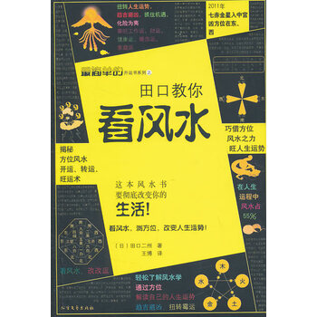 田口教你看风水(一本书学会看风水！ 测方位，改！) (日)田口二州,王博 北方文艺出版社 9