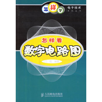 怎样看数字电路图【正版图书】