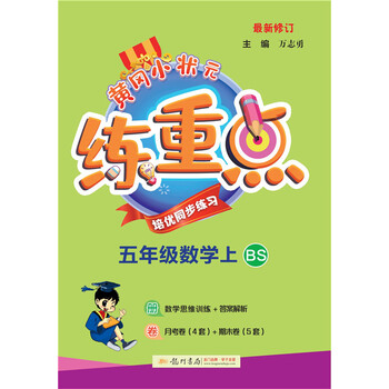 2021年秋季 黄冈小状元·练重点 五年级数学（上）北师大版