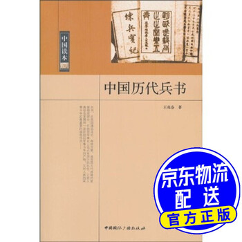 中国读本：中国历代兵书