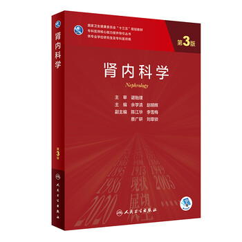 肾内科学（第3版/研究生） 余学清,赵明辉