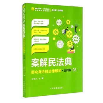 案解民法典——众身边的法律顾问·合同编