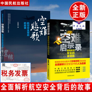 【全2册】空难启示录谁是航空安全的金钥匙空难悲歌航空安全背后的故事中国民航出版社国外空难的知名案例阅