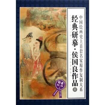 中国绘画史上首套名家原作复制大系:经典研摹侯国良作品2 【正版书】