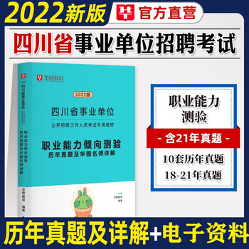 华图四川事业编单位考试用书2022四川省事业单位综合知识真题行政职业能力测验真题教材历年真题试卷成都绵阳自贡攀枝花泸州德阳广元遂宁内江资阳宜宾南充达州雅安广安巴中眉山阿坝凉山甘孜华图 职业能力历年真题
