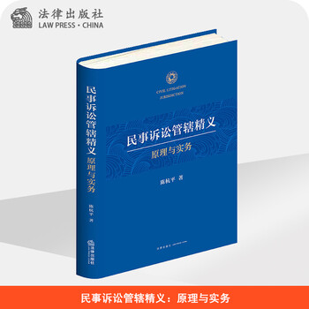 民事诉讼管辖精义：原理与实务   陈杭平著   法律出版社