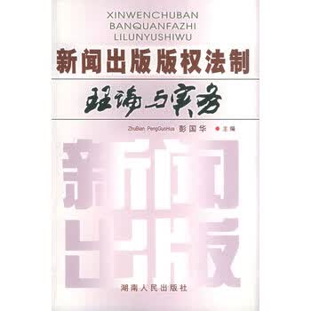 新闻出版版权法制理论与实务