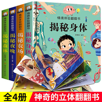 情景体验翻翻书第三辑全4册儿童立体书3d翻翻书幼儿绘本宝宝益智撕不烂书籍 胡媛媛