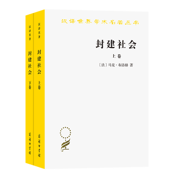封建社会(上下)/汉译世界学术名著丛书