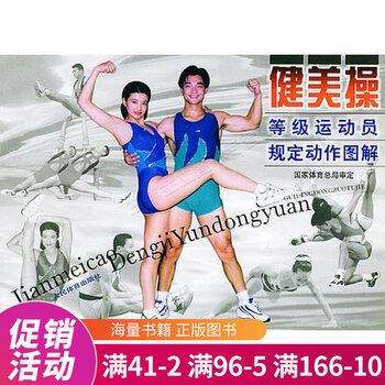 健美操等级运动员规定动作图解