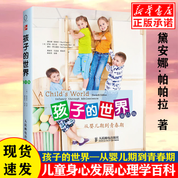 孩子的世界 从婴儿期到青春期中文版 儿童心理学发展心理百科书教育心理学父母必读书儿童社会发展认知书