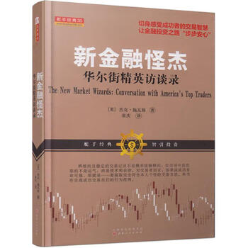 新金融怪杰【正版图书】