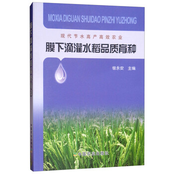 膜下滴灌水稻品质育种