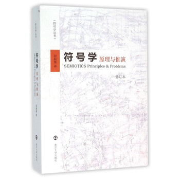 符号学原理与推演 修订本 赵毅衡著 符号符号学丛书 文化研究书籍 南京大学出版社