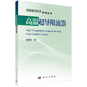 高温超导限流器 科学出版社