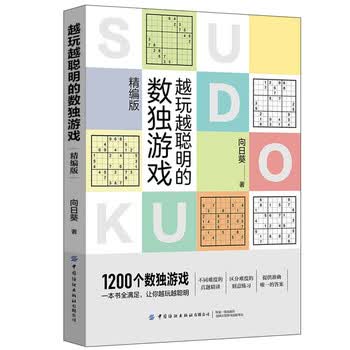越玩越聪明的数独游戏（精编版）