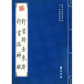 行书归去来辞 行书洛神赋