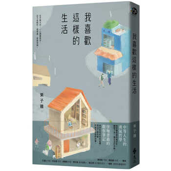 预售 果子离我喜欢这样的生活远流