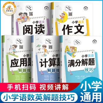 套装5册 小学数学应用题解题技巧专项强化训练 小学生一二三四五六年级英语满分语文作文阅读理解解题技巧教材辅导书课外阅读训练全套